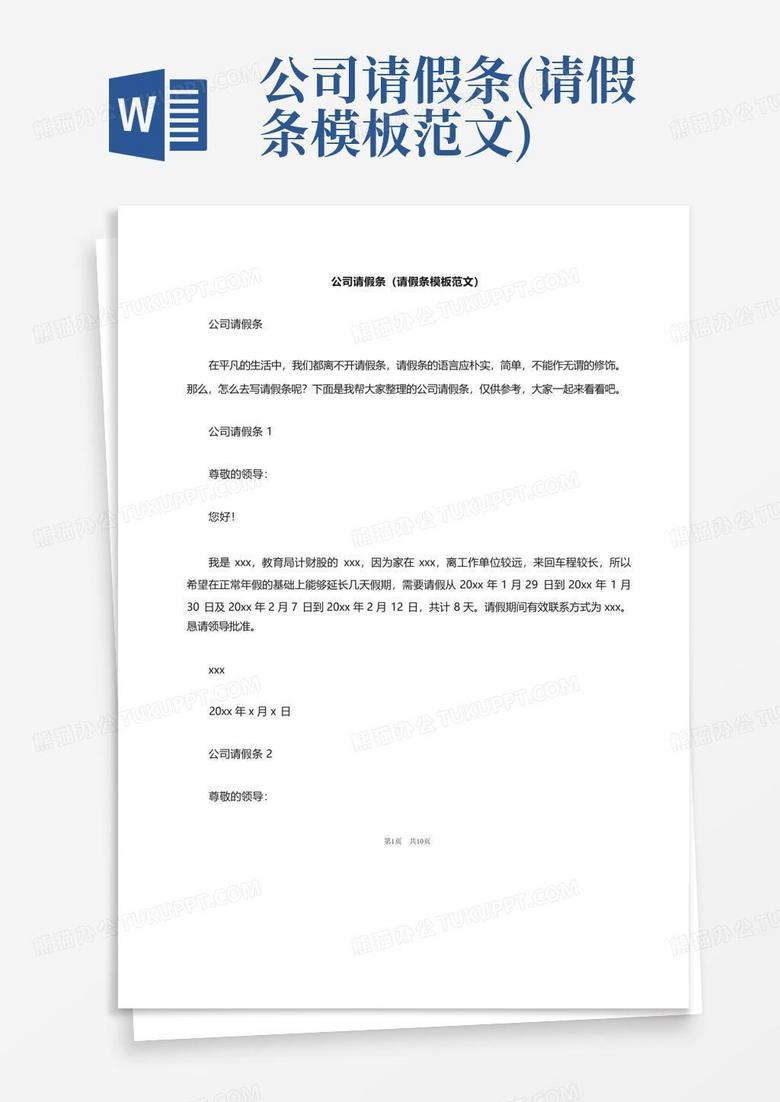 公司请假条 请假条范文 Word模板下载 编号qkrkzmwp 熊猫办公