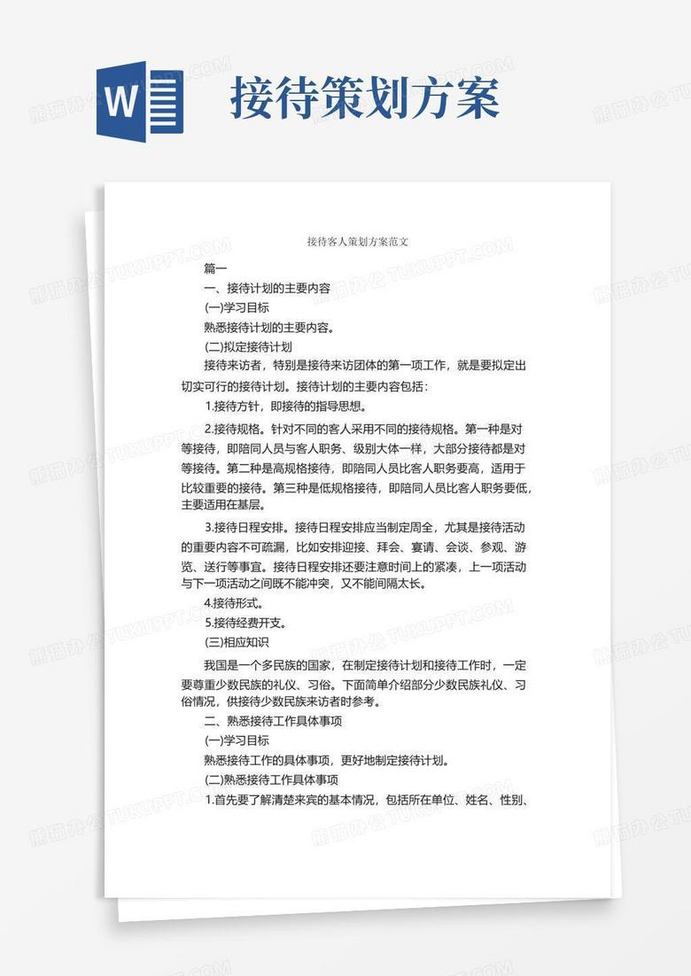 接待客人策划方案范文 策划方案 Word模板下载 编号lbwwbewd 熊猫办公