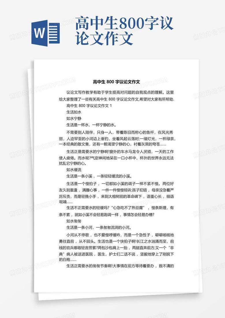 高中生800字议论文作文Word模板下载 编号qmgebngb 熊猫办公
