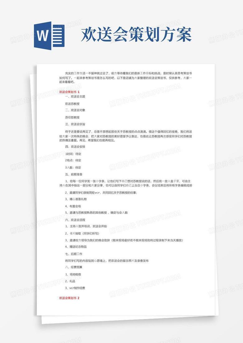 欢送会策划书15篇Word模板下载 熊猫办公