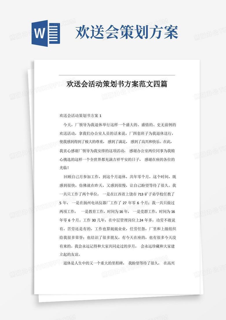 欢送会活动策划书方案范文四篇Word模板下载 编号qzbbxymy 熊猫办公