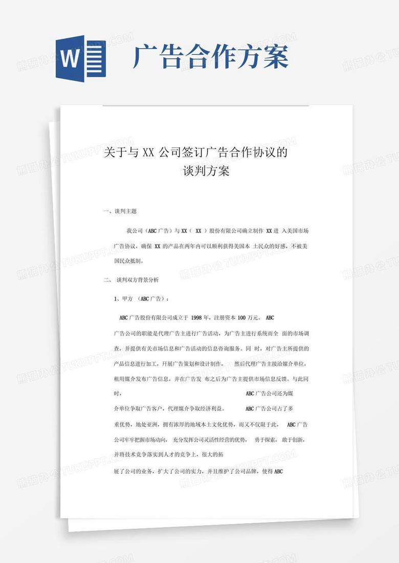 广告公司市场进入合作谈判方案Word模板下载 熊猫办公