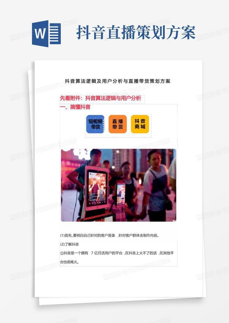 抖音算法逻辑及用户分析与直播带货策划方案Word模板下载 编号qjvvkomp 熊猫办公
