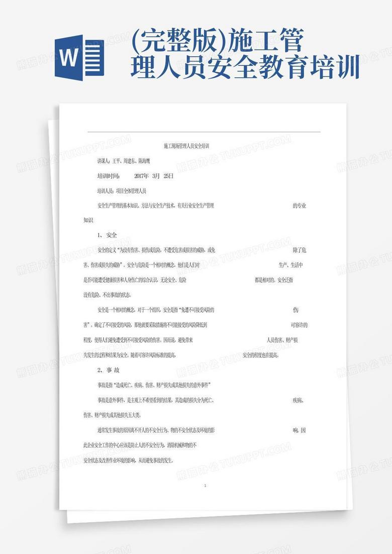 完整版 施工管理人员安全教育培训Word模板下载 编号qwavjrvo 熊猫办公
