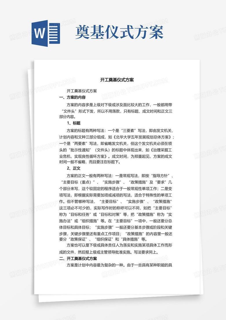开工奠基仪式方案Word模板下载 熊猫办公