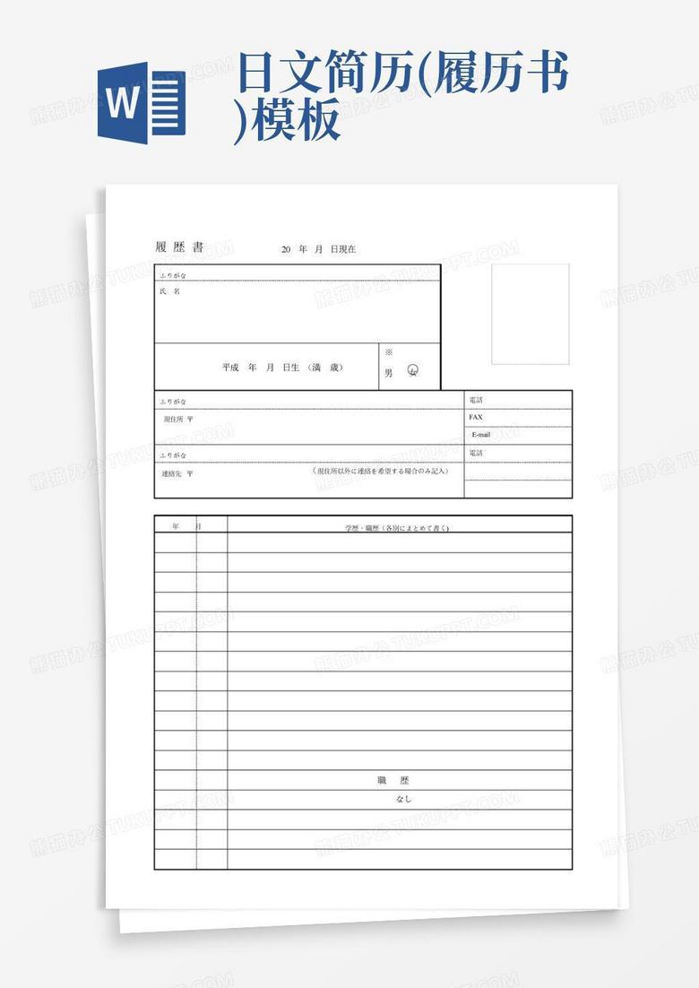 日文简历 履历书 Word模板下载 编号lmgejrzm 熊猫办公