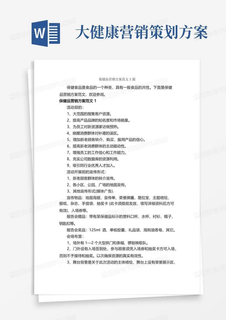 保健品营销方案范文3篇 策划方案 Word模板下载 编号qvddyzrp 熊猫办公