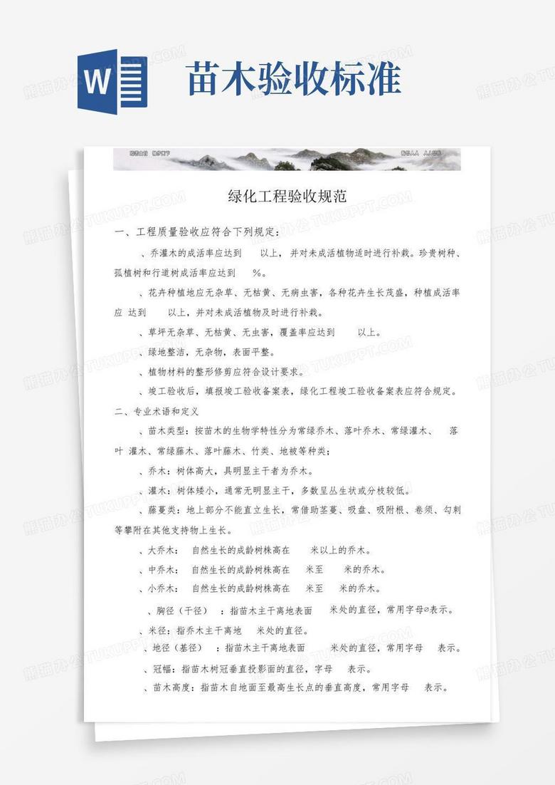 苗木验收标准Word模板下载 编号qmgpvdzy 熊猫办公