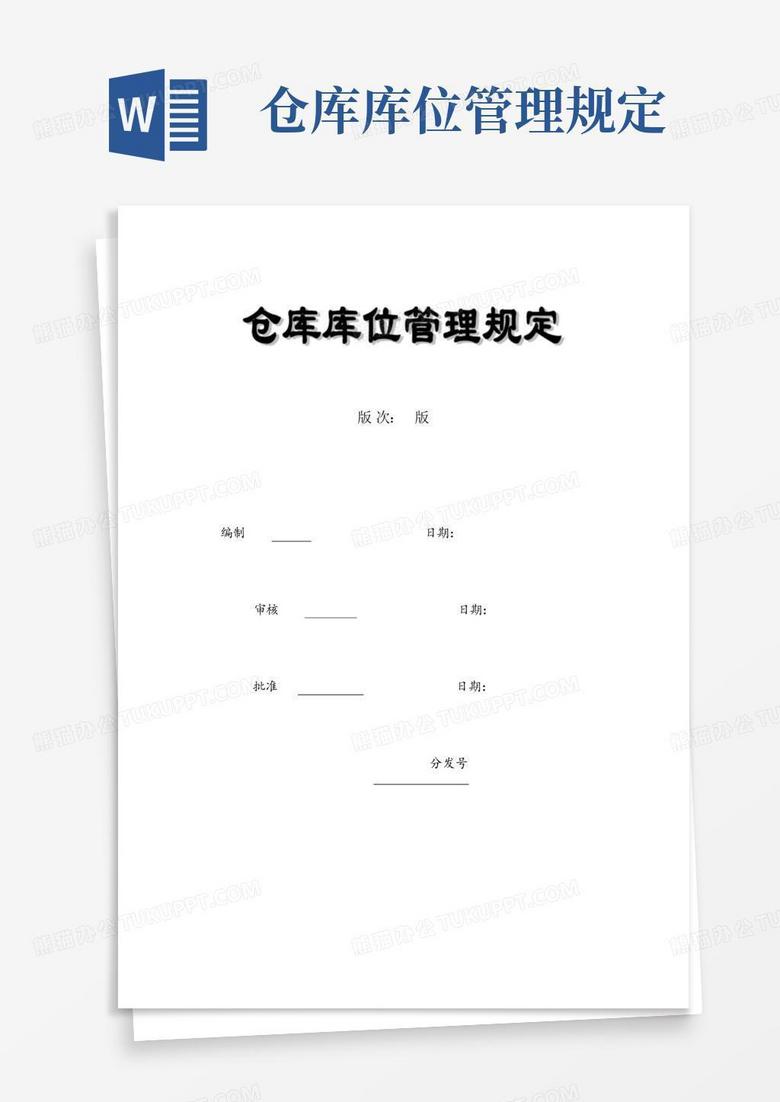 仓库库位管理规定Word模板下载 编号qapjegny 熊猫办公