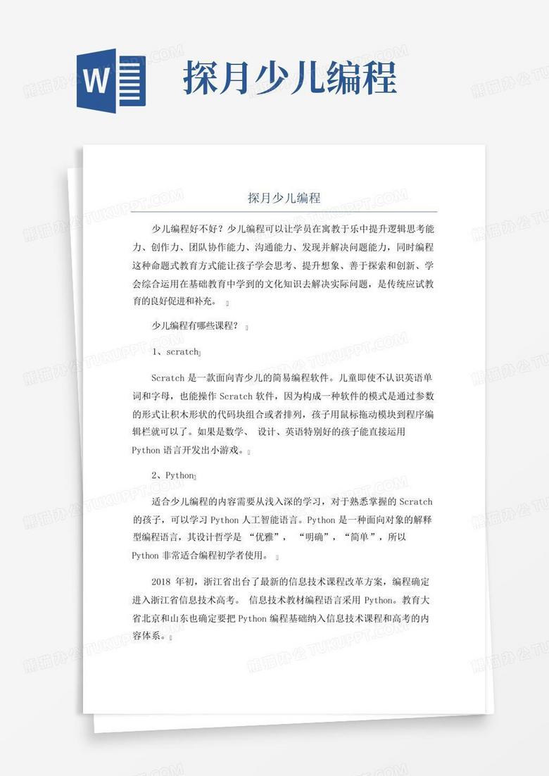 探月少儿编程Word模板下载 编号lbjmgmwy 熊猫办公