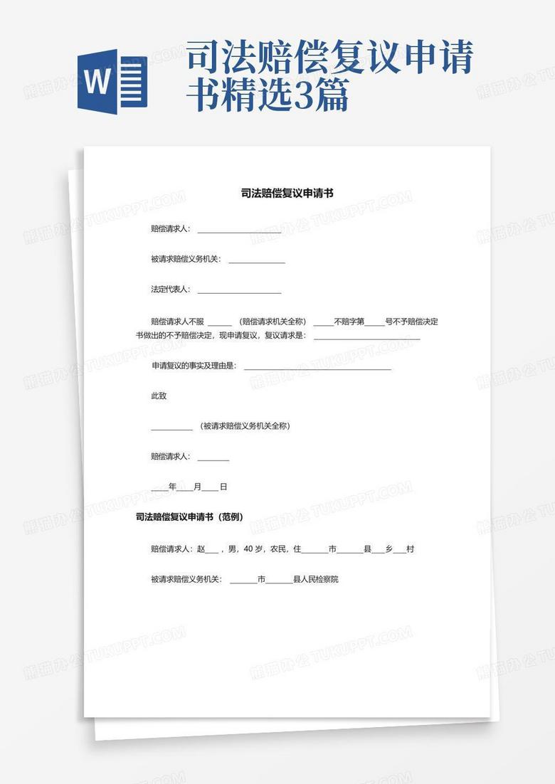 司法赔偿复议申请书精选3篇Word模板下载 编号qbjmgjgx 熊猫办公