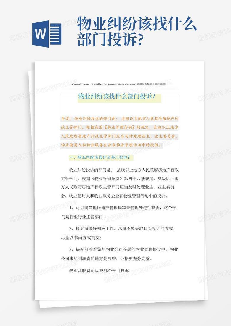 物业纠纷该找什么部门投诉 Word模板下载 编号qyerxjzx 熊猫办公