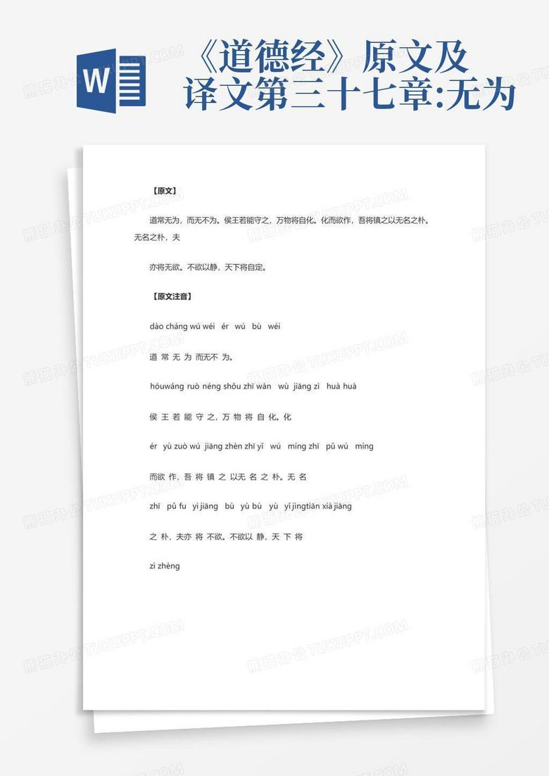 道德经原文及译文 第三十七章 无为Word模板下载 编号qgbkggpw 熊猫办公