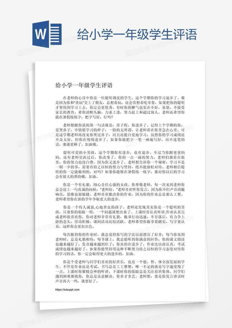 给小学一年级学生评语Word模板下载 熊猫办公