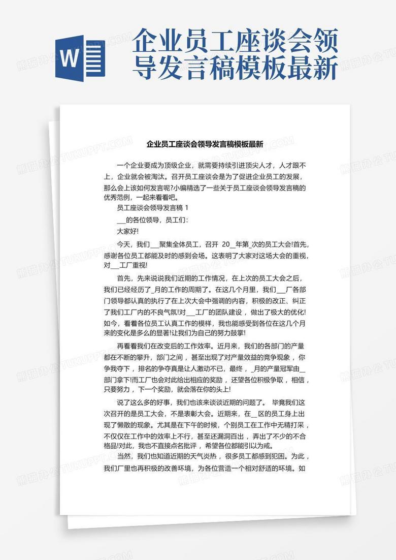 企业员工座谈会领导发言稿最新Word模板下载 编号lojvooxk 熊猫办公
