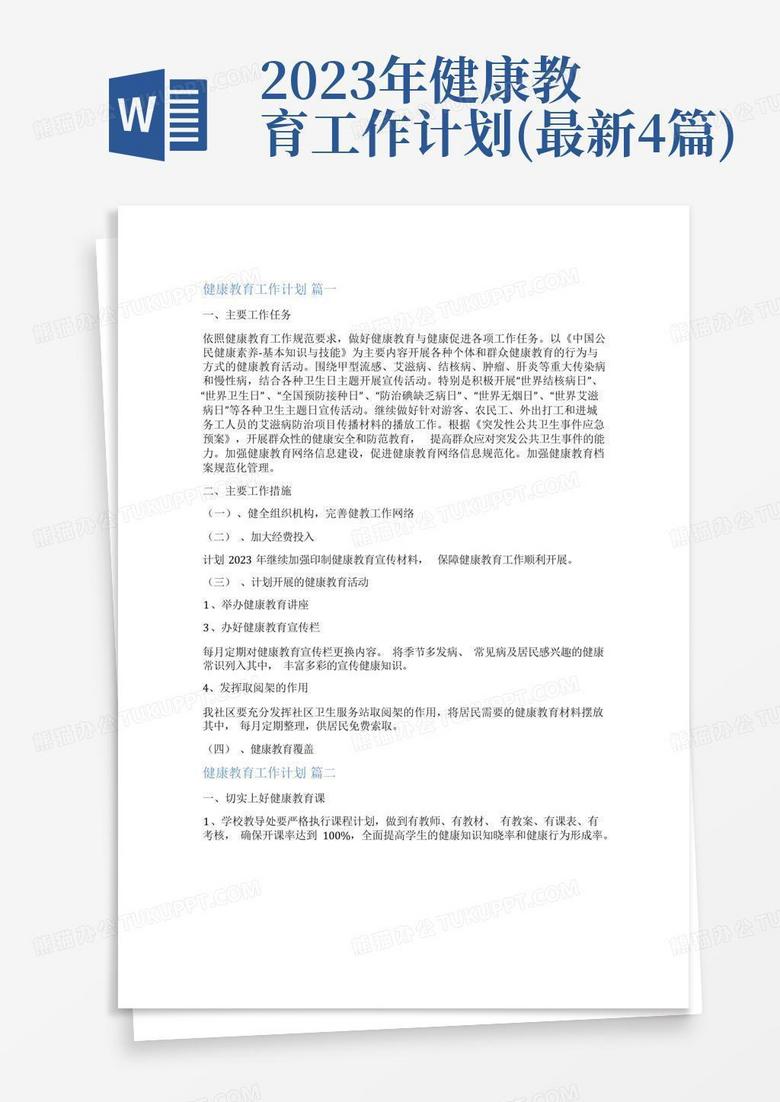 2023年健康教育工作计划 最新4篇 Word模板下载 编号qkrkadob 熊猫办公