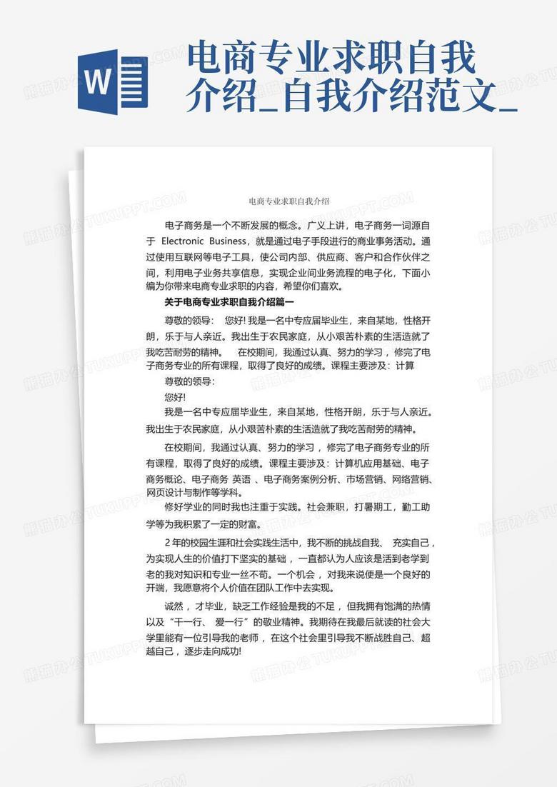 电商专业求职自我介绍 自我介绍范文 Word模板下载 编号qdoamrwd 熊猫办公