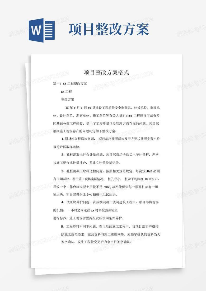 项目整改方案格式Word模板下载 编号qkooxgzn 熊猫办公