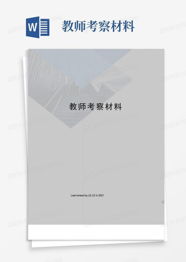 教师考察材料Word模板下载 编号qwavjwdr 熊猫办公
