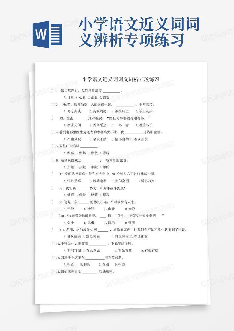 小学语文近义词词义辨析专项练习Word模板下载 编号qrzdbmjk 熊猫办公