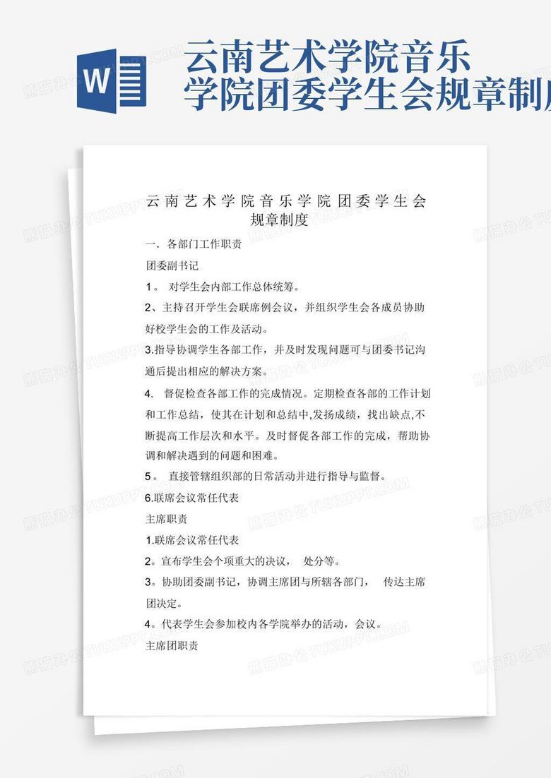 云南艺术学院音乐学院团委学生会规章制度Word模板下载 编号lojvopba 熊猫办公