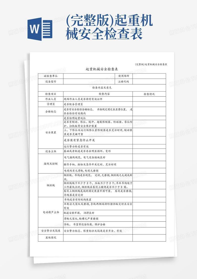 完整版 起重机械安全检查表Word模板下载 编号qwavjzgw 熊猫办公