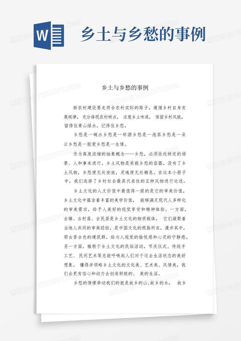 乡土与乡愁的事例Word模板下载 编号lrzdbvav 熊猫办公
