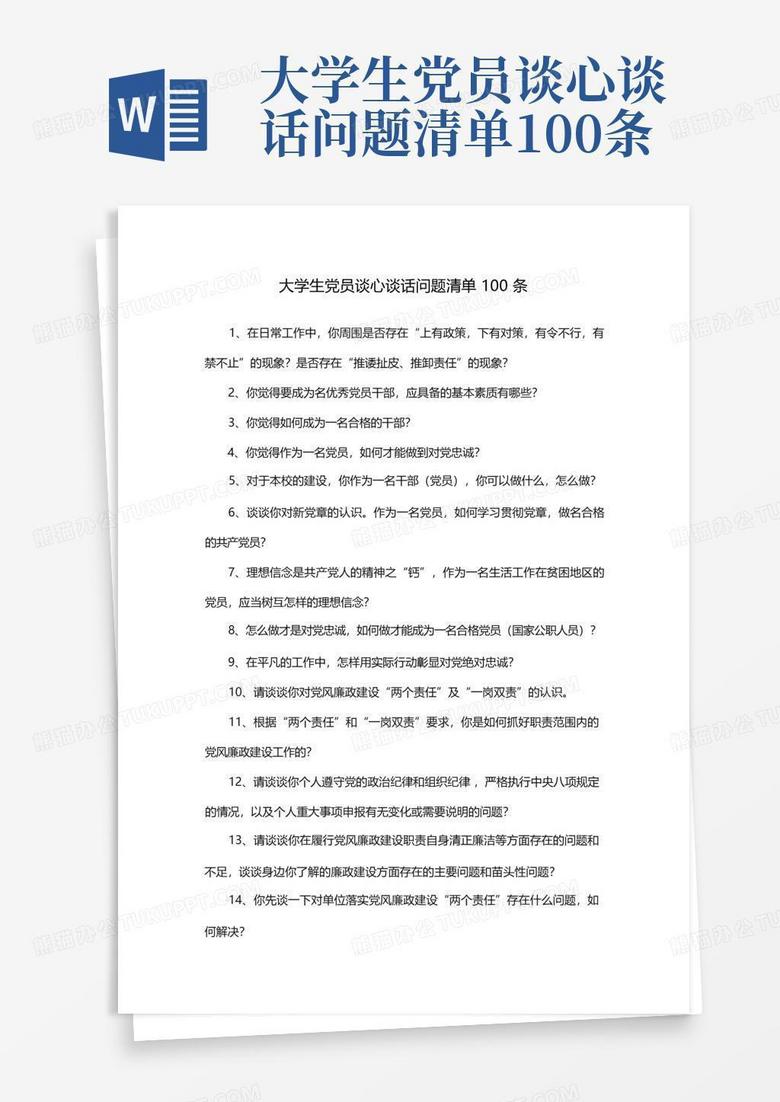 大学生党员谈心谈话问题清单100条Word模板下载 编号qapoyjay 熊猫办公