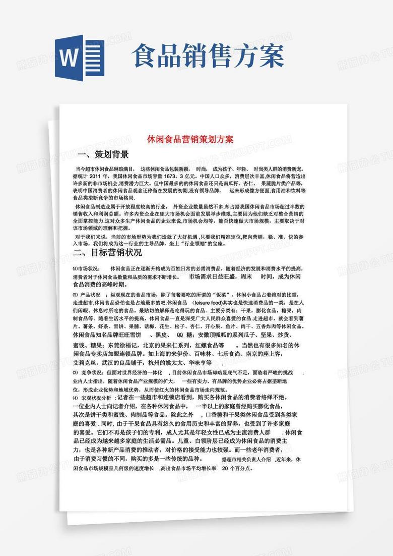 休闲食品营销方案Word模板下载 编号qprrayox 熊猫办公