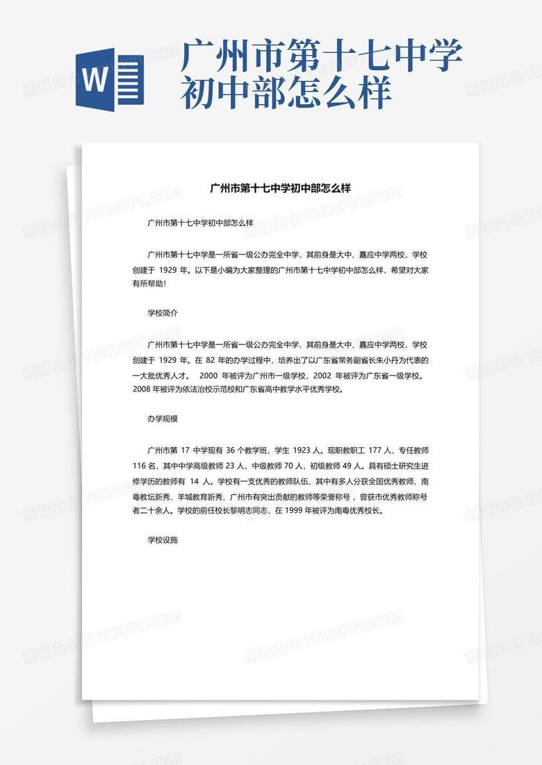广州市第十七中学初中部怎么样Word模板下载 编号lapjkvov 熊猫办公