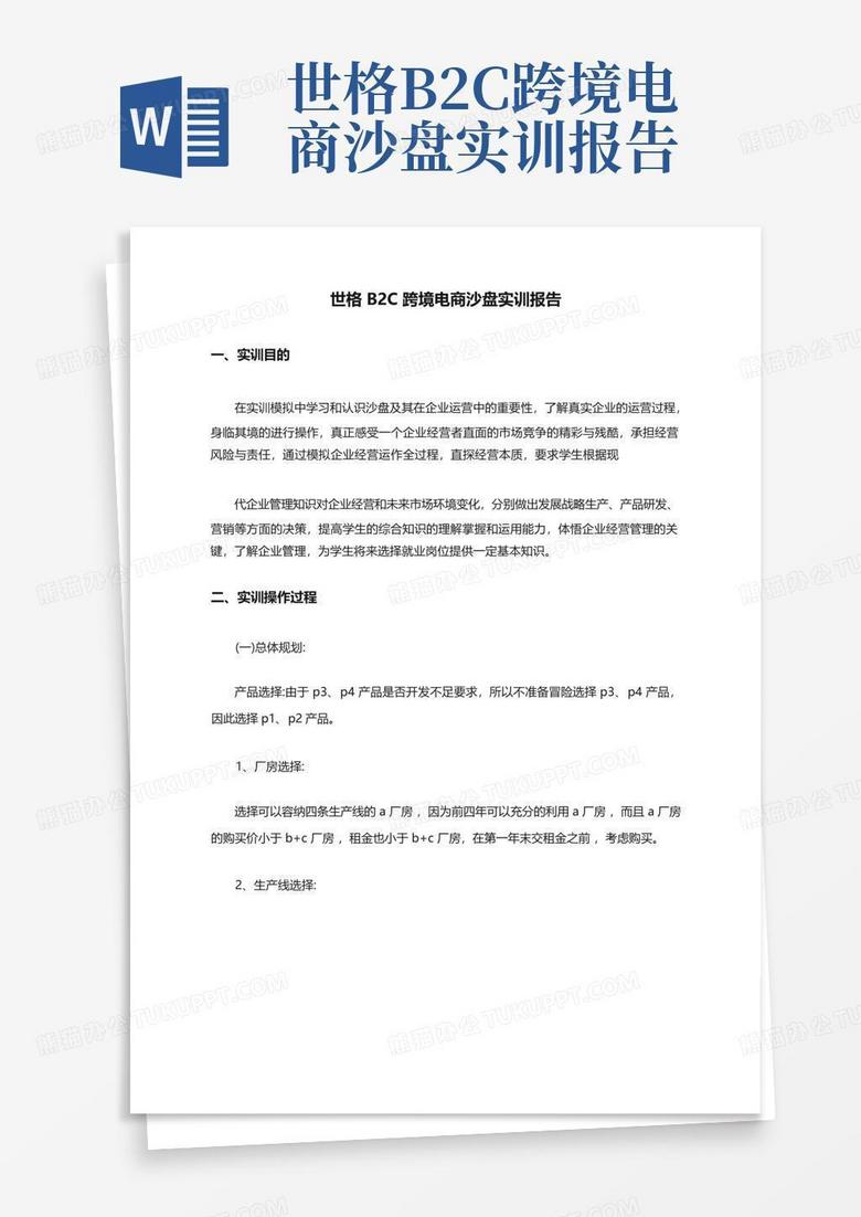 世格b2c跨境电商沙盘实训报告Word模板下载 编号qapjkvpv 熊猫办公