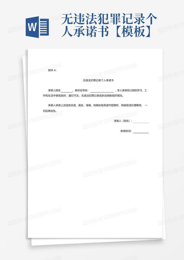 无违法犯罪记录个人承诺书Word模板下载 编号qgbkmwpo 熊猫办公