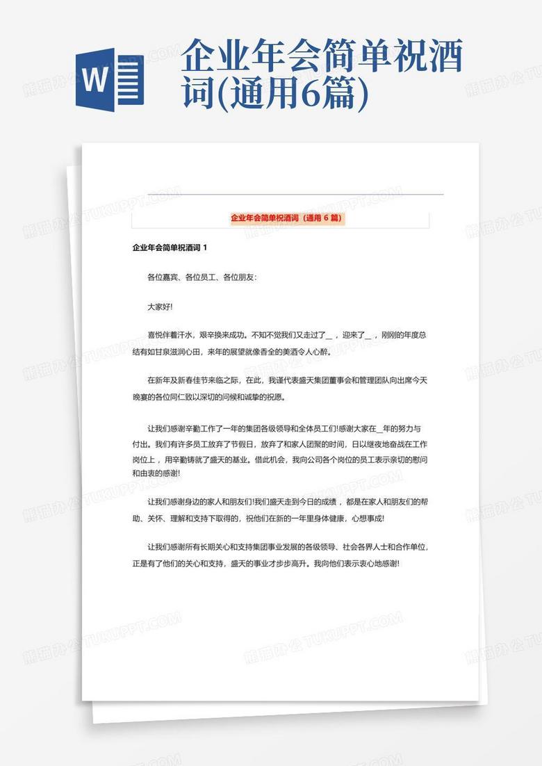 企业年会简单祝酒词 通用6篇 Word模板下载 编号qnnwbpnj 熊猫办公