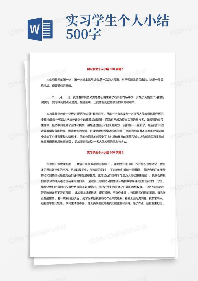 实习学生个人小结500字Word模板下载 编号lrzorydy 熊猫办公