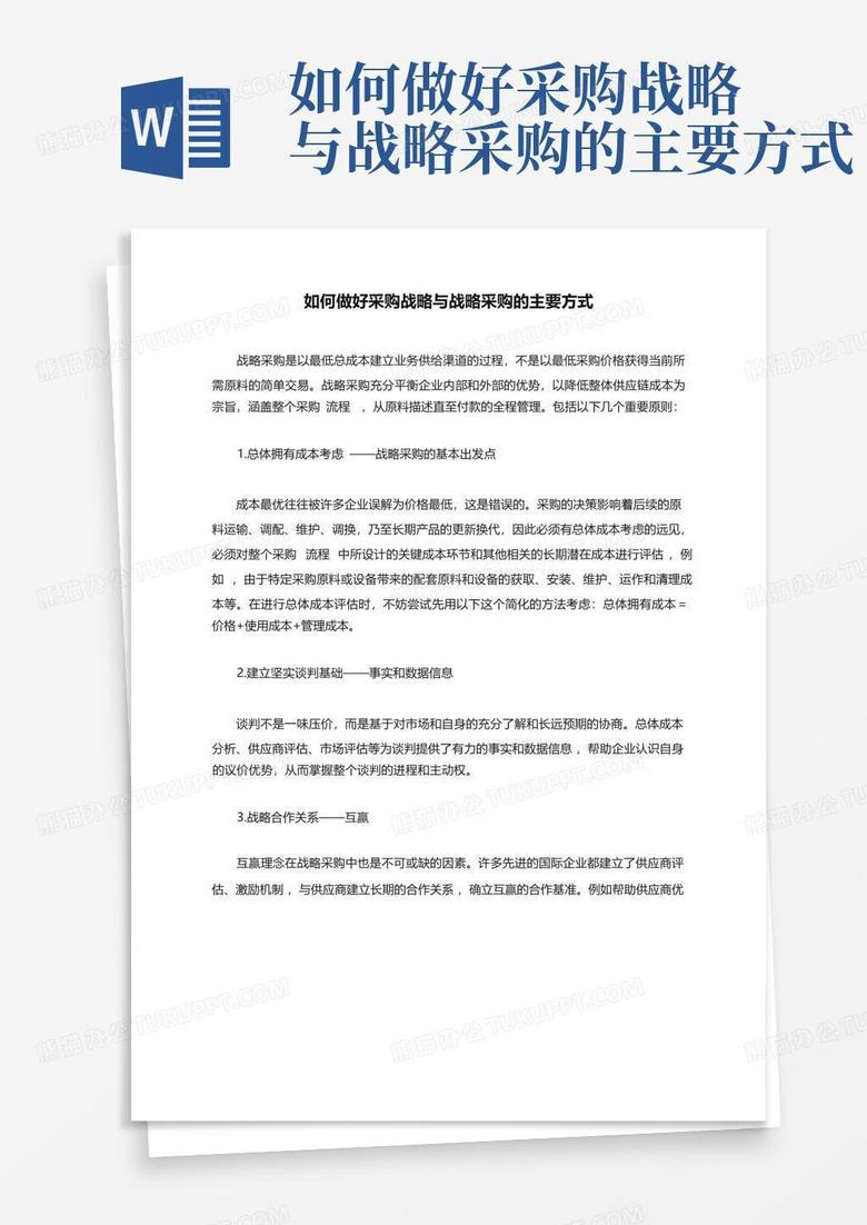 如何做好采购战略与战略采购的主要方式Word模板下载 编号lapjernp 熊猫办公