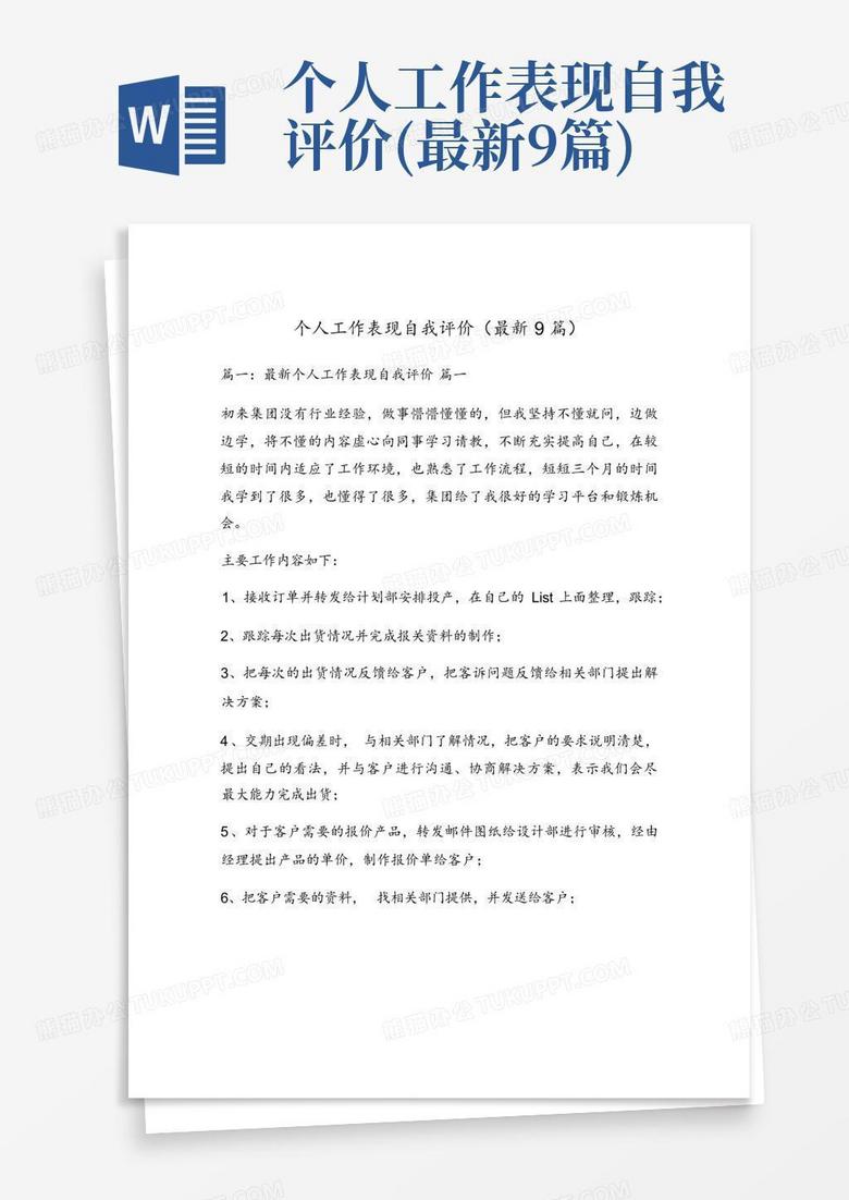 个人工作表现自我评价 最新9篇 Word模板下载 编号lapjeyor 熊猫办公