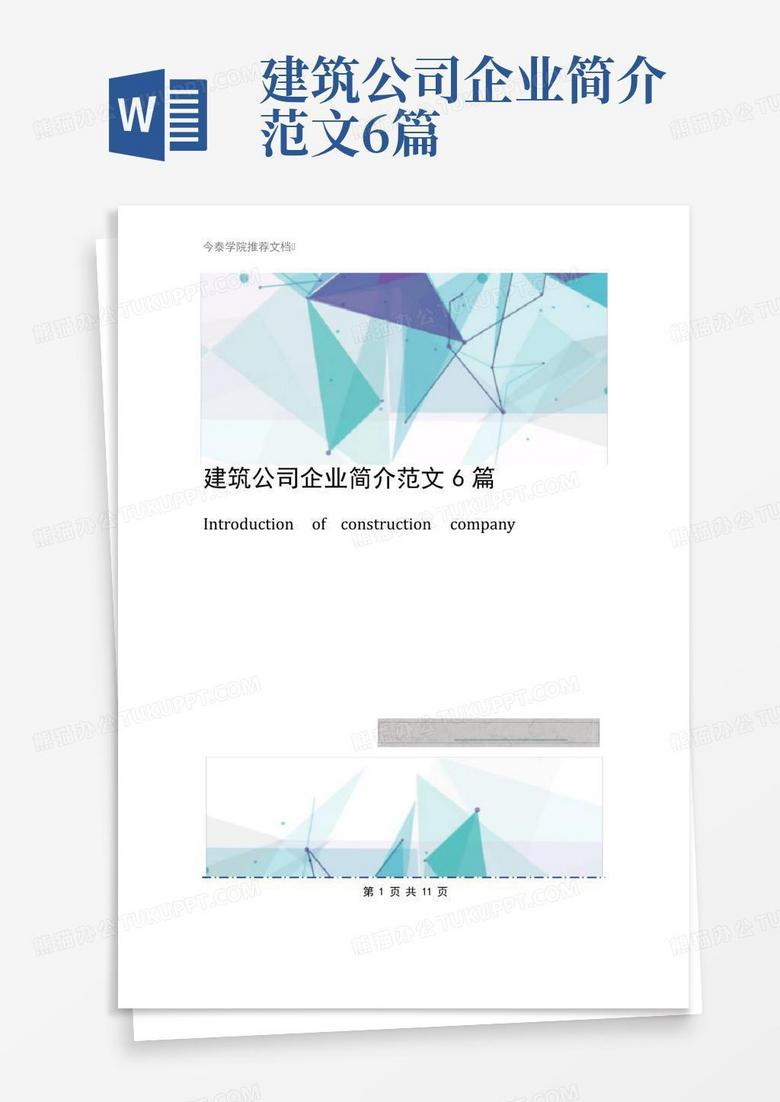 建筑公司企业简介范文6篇Word模板下载 编号qxrapzrn 熊猫办公