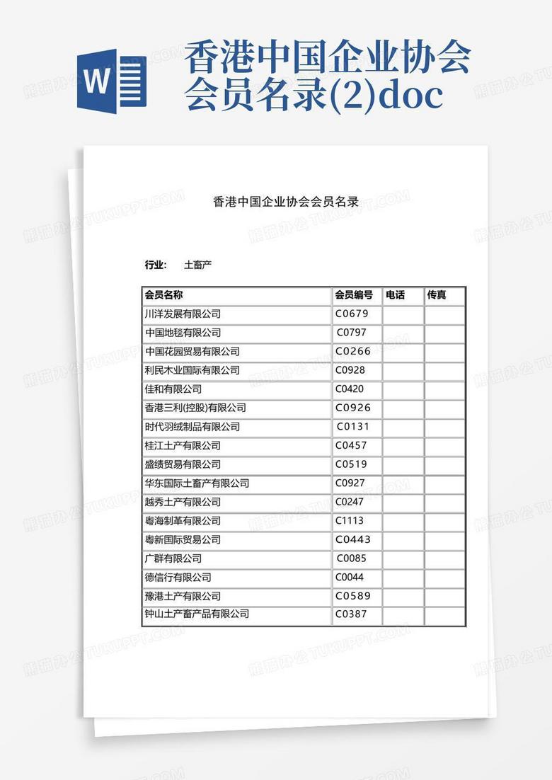 香港中国企业协会会员名录 2 docWord模板下载 编号qkrebbxy 熊猫办公