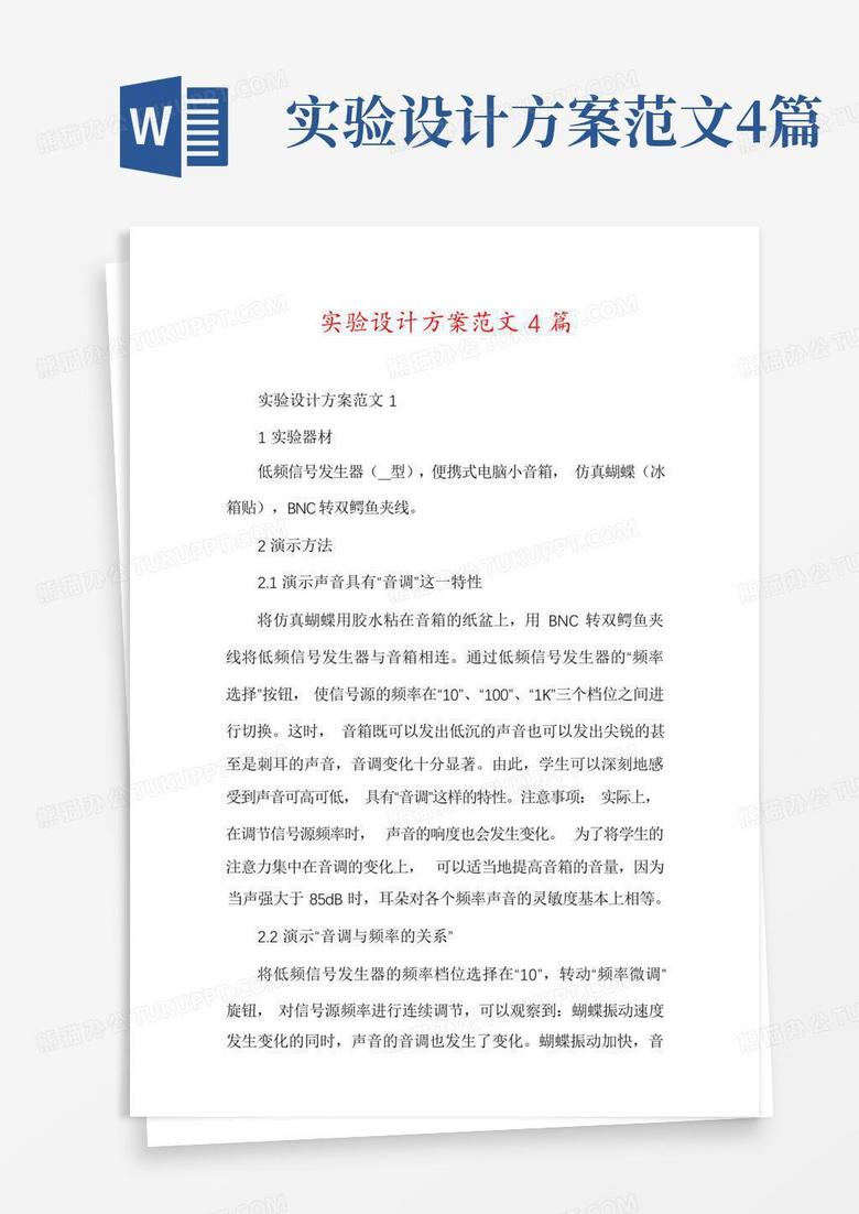 实验设计方案范文4篇Word模板下载 编号lwaxwwkx 熊猫办公