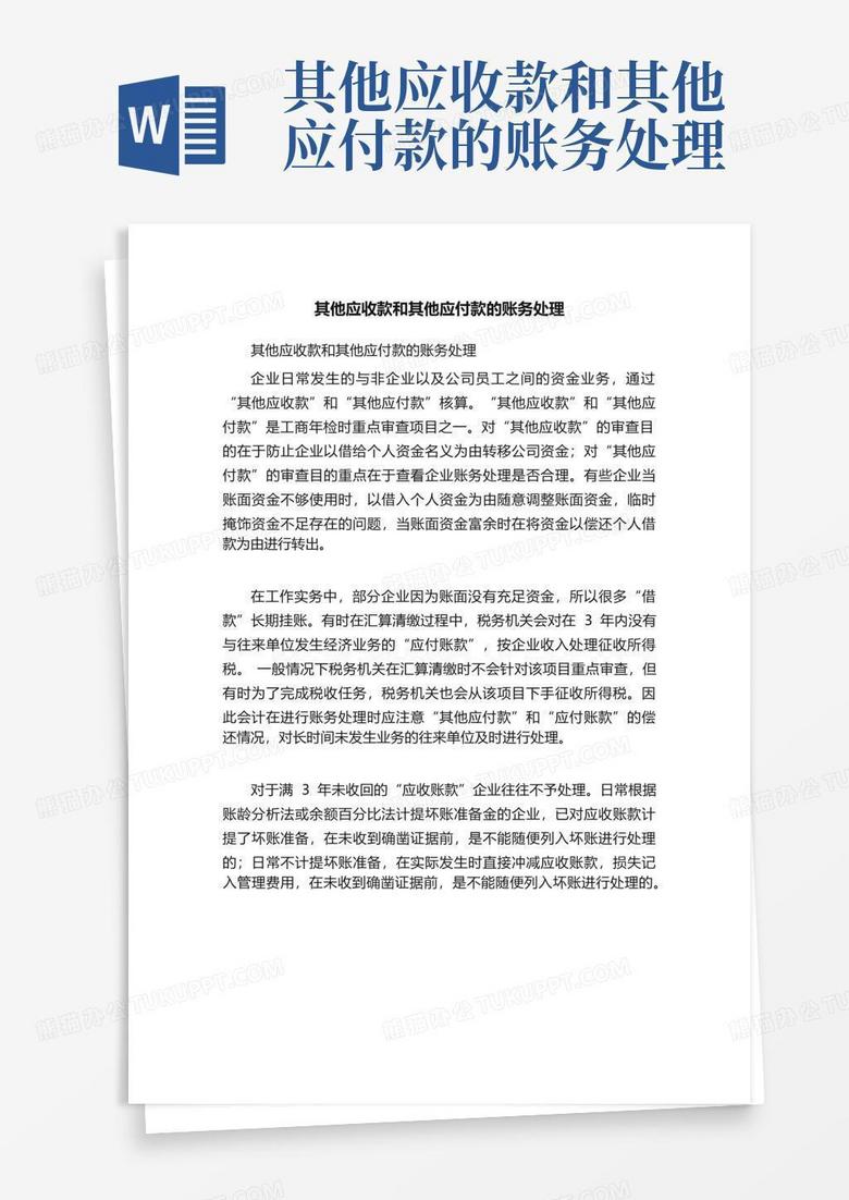 其他应收款和其他应付款的账务处理Word模板下载 编号qzgdwzkn 熊猫办公