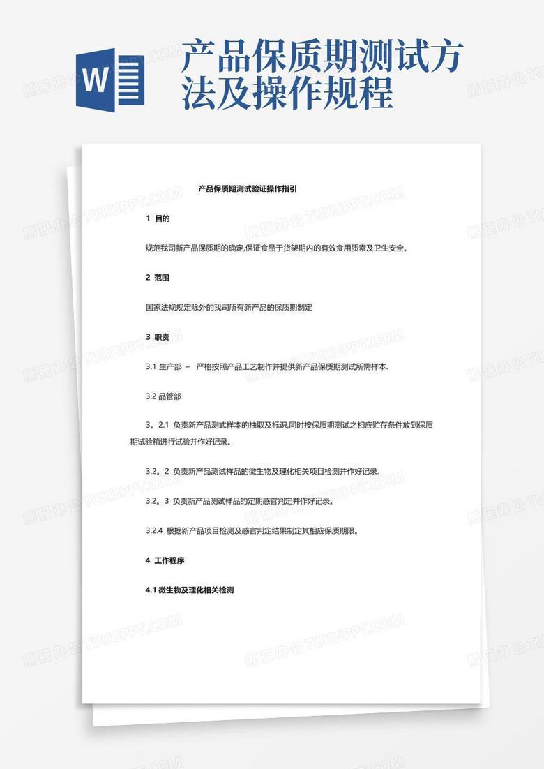 产品保质期测试方法及操作规程Word模板下载 编号qzgdwmmj 熊猫办公
