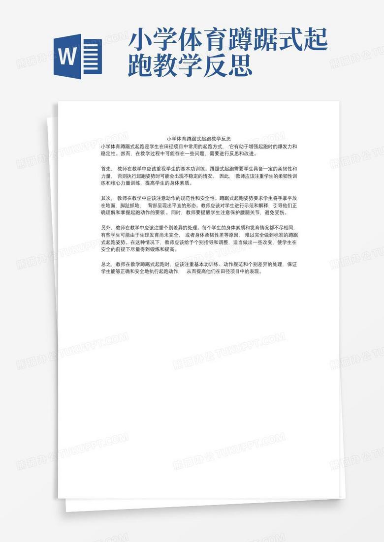 小学体育蹲踞式起跑教学反思Word模板下载 编号lgbvygjx 熊猫办公