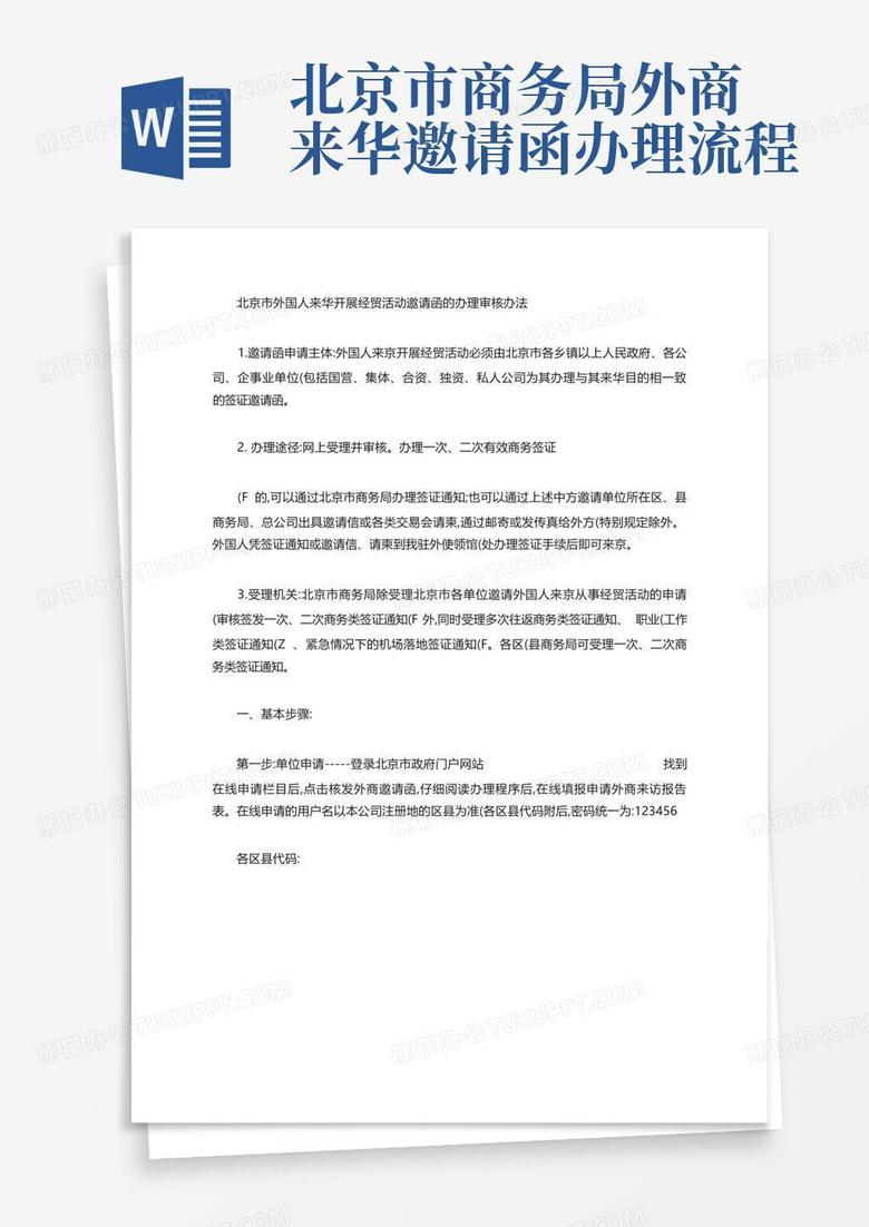 北京市商务局外商来华邀请函办理流程 Word模板下载 编号qrzdwdmr 熊猫办公