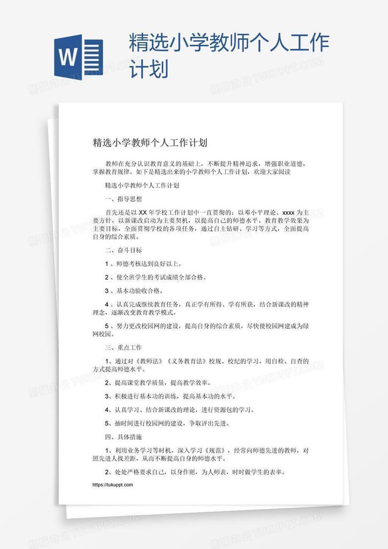 精选小学教师个人工作计划Word模板下载 熊猫办公