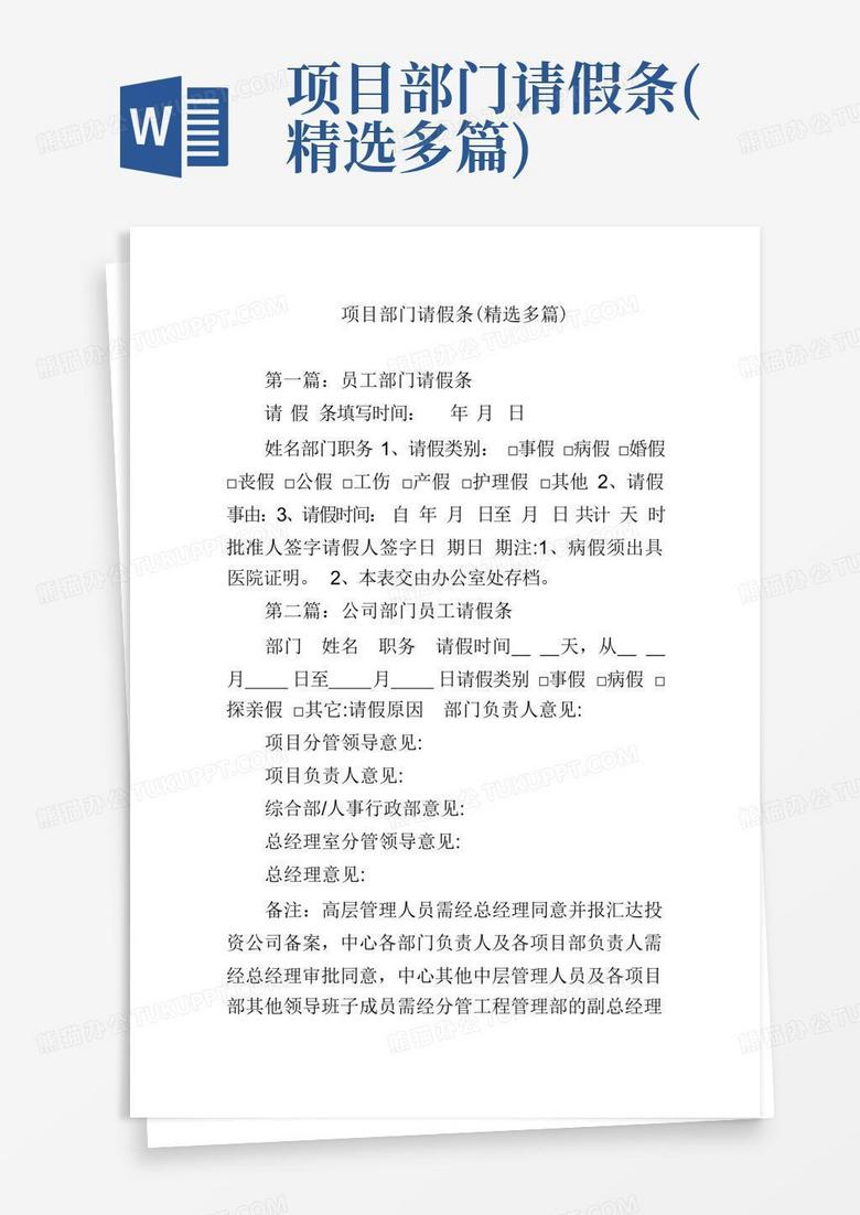 项目部门请假条 精选多篇 Word模板下载 编号qgxnmegx 熊猫办公