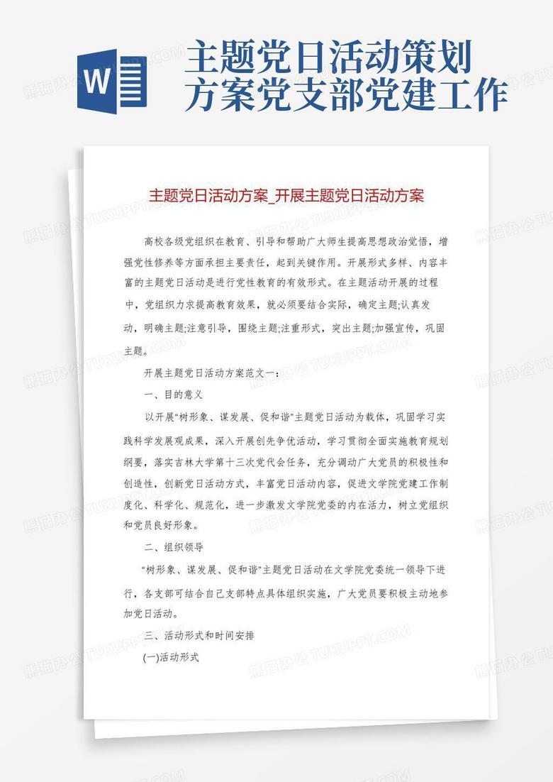 主题党日活动方案 开展主题党日活动方案Word模板下载 编号qvddydow 熊猫办公