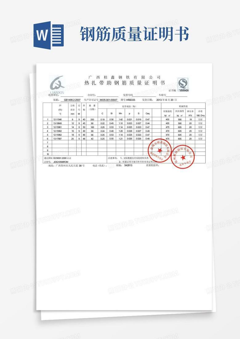 钢筋质量证明书Word模板下载 编号qaponkvo 熊猫办公
