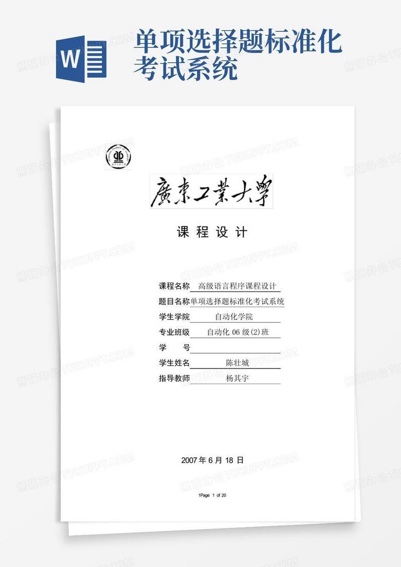 单项选择题标准化考试系统Word模板下载 编号lmgekadv 熊猫办公