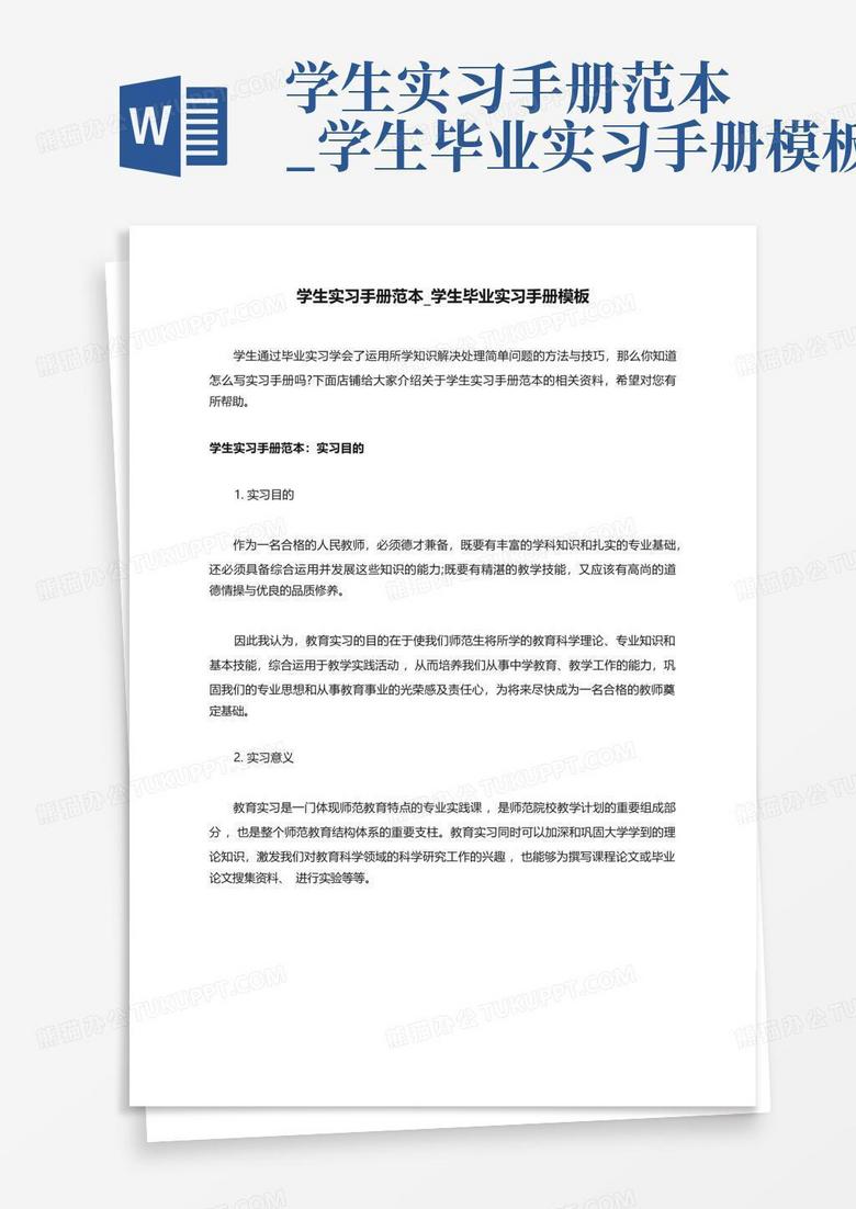 学生实习手册范本 学生毕业实习手册Word模板下载 编号qvxpwdkv 熊猫办公