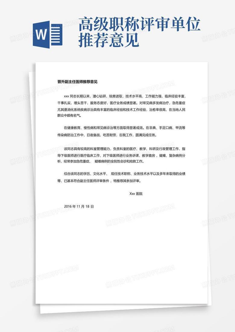 高级职称评审单位推荐意见Word模板下载 编号qpmjwrme 熊猫办公